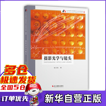 摄影光学与镜头(新版北京电影学院摄影专业系列教材)