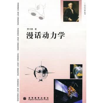 漫话动力学 贾书惠 著