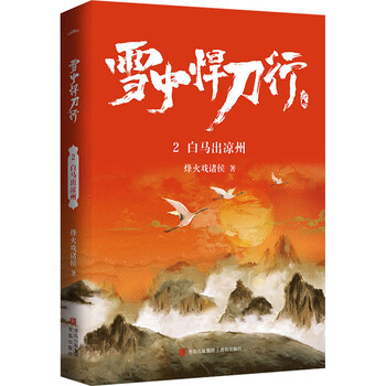 雪中悍刀行 2 白马出凉州
