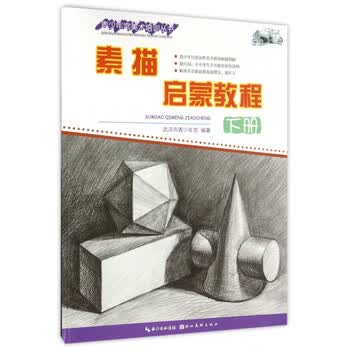 素描启蒙教程(下)/青少年宫美术培训丛书
