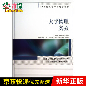 大学物理实验(21世纪高等学校规划教材)