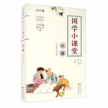 国学小课堂 论语（注音美绘全译本）