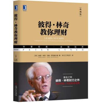 彼得 林奇教你理财(典藏版)