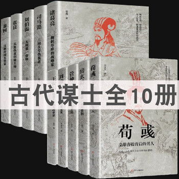 【中国古代谋士传系列】司马懿：三国头号伪装者 萧何 张良 诸葛亮 刘伯温 周瑜 荀彧 王安石 房玄龄 全10册