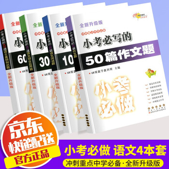 小考必做的600道语文基础知识题300道语文综合应用题100篇语文阅读题必写的50篇作文题小升初资料
