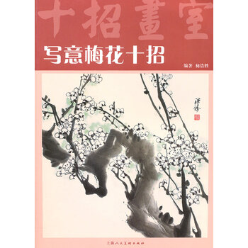 写意梅花十招(十招画室)