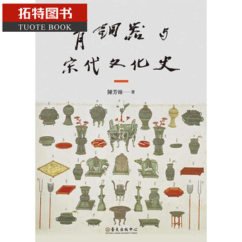 预售 青铜器与宋代文化史 台湾大学出版中心 台版原版 人文史地