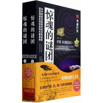 惊魂的谜团大全集-(上.下) 善遥 科普读物 9787511326072