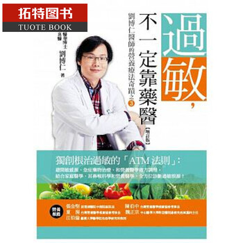 台版 过敏，不一定靠药医(增订版) 新自然主义
