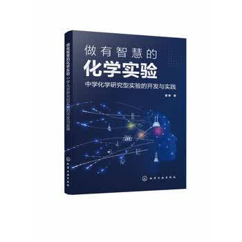 做有智慧的化学实验：中学化学研究型实验的开发与实践