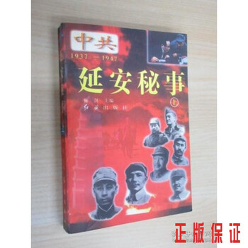 保证正版  可开发票！！延安秘事   上