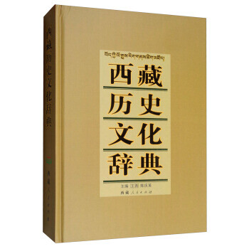 西藏历史文化辞典 王尧,陈庆英【正版图书】