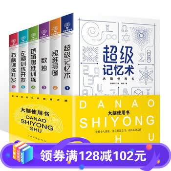 【百元神劵】全6册 思维导图 超级记忆术 逻辑思维左右脑训练开发 数独 提高记忆力学习力全脑益智书籍
