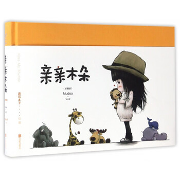 亲亲木朵(珍藏版)(精)