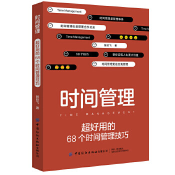 时间管理 超好用的68个实践管理技巧