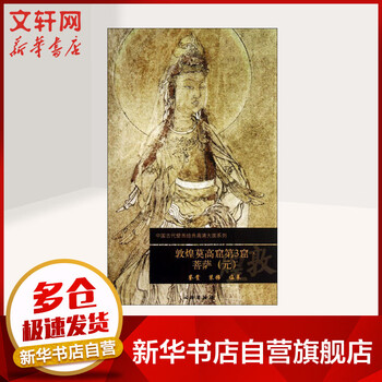 敦煌莫高窟第3窟 无 文物出版社有限公司