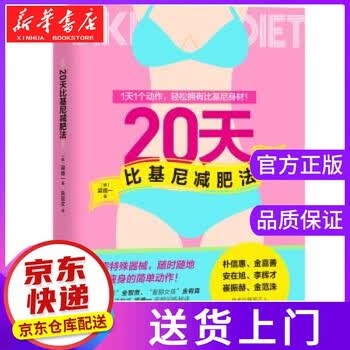 【正版图书】20天比基尼法 梁德一著,朱宜文 译 中国友谊出版公司