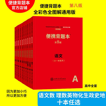 便携背题本 英语/高中知识记忆手册（全国卷）全一册通用 第8版 高中高考复习资料 高一高二高三通用教 英语