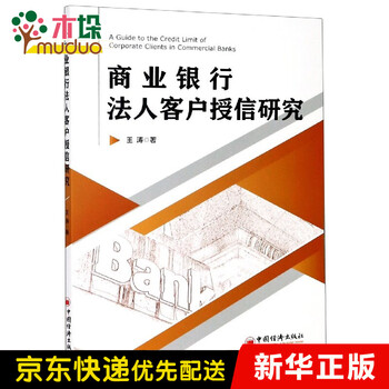 商业银行法人客户授信研究