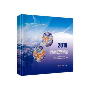 西南低涡年鉴20189787030639882 科学出版社
