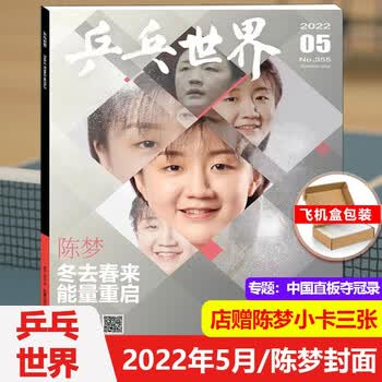 乒乓世界杂志2022年6月 樊振东封面+店赠樊振东3张小卡+飞机盒乒乓球杂志2022年5月陈梦/4月许昕/3月马龙/2月王曼昱21年12月孙颖莎 乒乓世界22年5月陈梦封面+店赠小卡三张