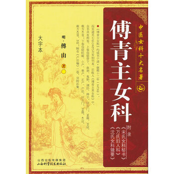 傅青主女科 (清)傅山 山西科学技术出版社