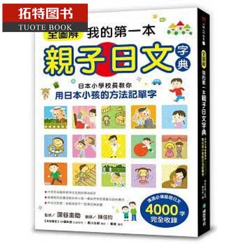 全图解 我的di一本亲子日文字典 国际学村出版 日语入门 台版原版