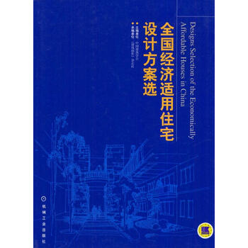 全国经济适用住宅设计方案选【正版图书】