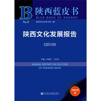 陕西文化发展报告(2019)