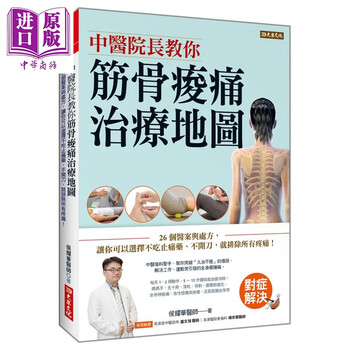 中医院长教你 筋骨痠痛治疗地图 26个医桉与处方  大乐文化   侯耀华   医疗保健 养生
