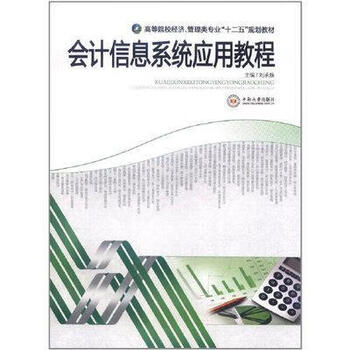 会计信息系统应用教程 9787548703662 传记书籍
