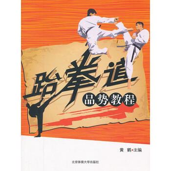 跆拳道品势教程 黄鹤 主编【正版图书】