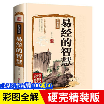【彩图易懂版】易经的智慧曾仕强图解易经原文南怀瑾易经的奥妙入门杂说正版白话文精装本风水书籍