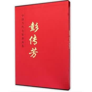 中国当代名家油画集 彭传芳【正版图书】