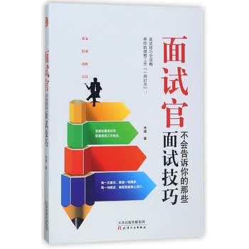 面试官不会告诉你的那些面试技巧