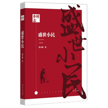 盛世小民 乡村志