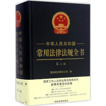 中华人民共和国常用法律法规全书(第2版)