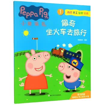 小猪佩奇(1佩奇坐火车去旅行)