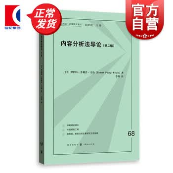 内容分析法导论(第二版) 格致方法定量研究系列 [美] 罗伯特菲利普韦伯  格致出版社