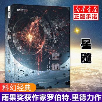 星髓小说 罗伯特.里德著 加耶译 宇宙星球中的人类文明争端史诗级场面深刻思想智慧 雨果奖科幻小说书籍