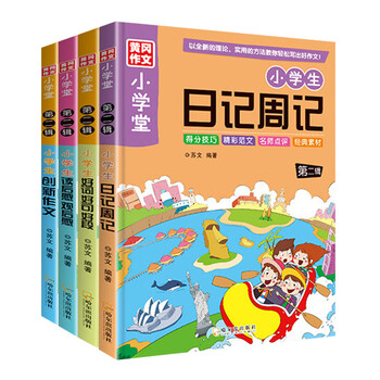 小学生黄冈作文4册 3-6年级老师推荐 创新作文 好词好句好段 读后感观后感 日记周记