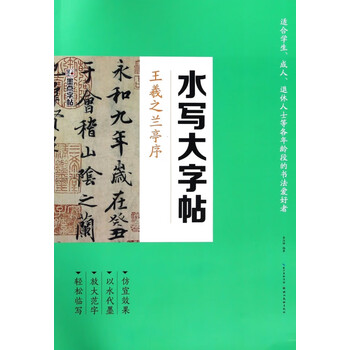 王羲之兰亭序/水写大字帖