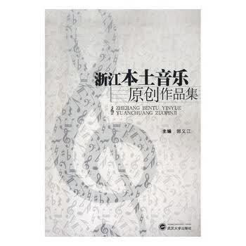 浙江本土音乐原创作品集  郭义江  武汉大学出版社  音乐 书籍