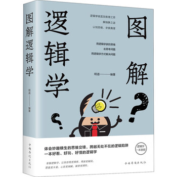 图解逻辑学