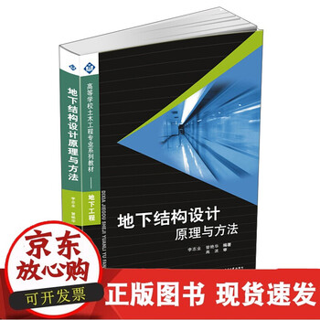 C地下结构设计原理与方法 李志业
