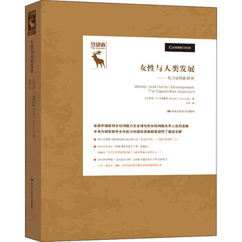 女性与人类发展——能力进路的研究