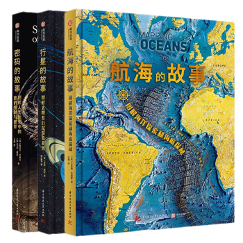 【】航海的故事：图解海洋探索和海底探秘+密码的故事： 图解人类历史中的密码编制与破译+行星的故事： 图解太阳系行星探索发现 童书科普百科 有书至美 套装3册