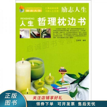 励志人生：人生哲理枕边书 张新国
