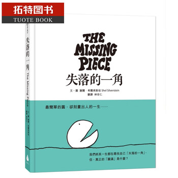 预售 谢尔．希尔弗斯坦失落的一角水滴文化台版原版书籍