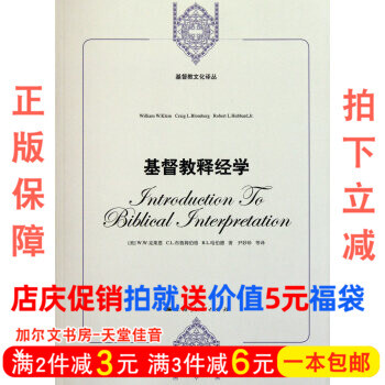 【基督教经典译丛】基督教释经学（克莱恩著）既《基道释经手册》
